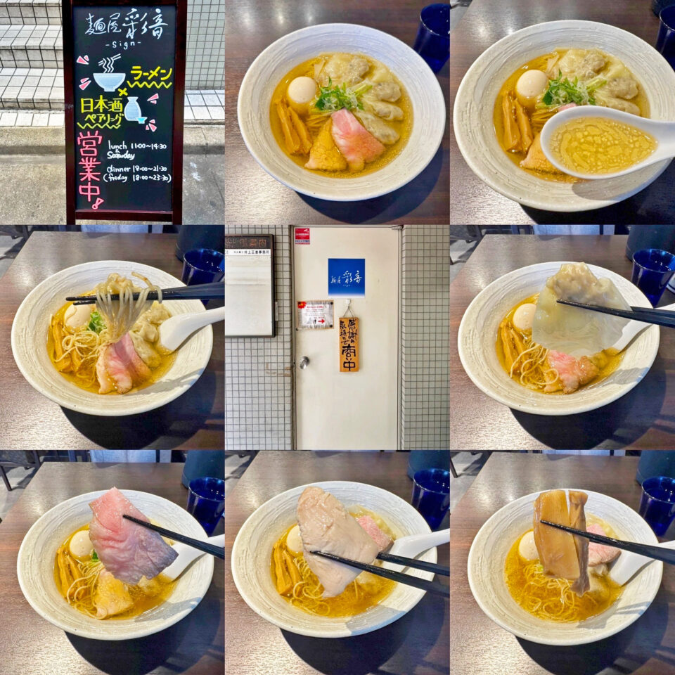 五反田「麺屋 彩音 （sign）」の「ワンタン塩そば」 ｜ Mormor日記